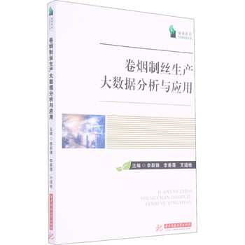 卷烟制丝生产大数据分析与应用 图书