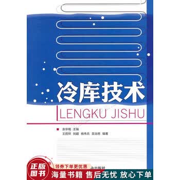 冷库技术