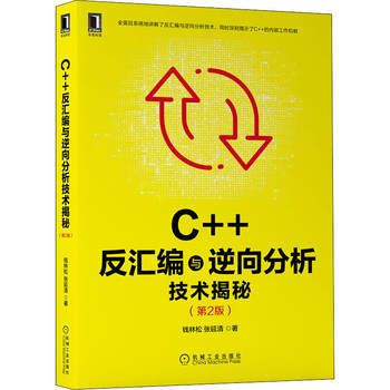 C++反汇编与逆向分析技术揭秘(第2版) 图书