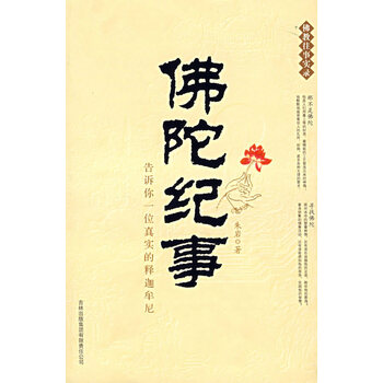 佛陀纪事