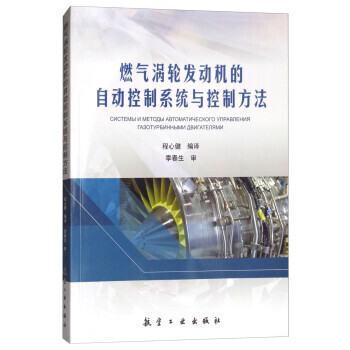 燃气涡轮发动机的自动控制系统与控制方法 程心健 航空工业出版社