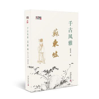 千古风雅苏东坡 荣宏君【正版图书】