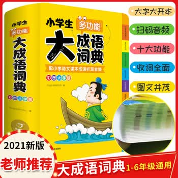 2021正版 小学生多功能大成语词典大开本彩图大字注音版现代汉语常用解释工具书新华字典中国中华成语大
