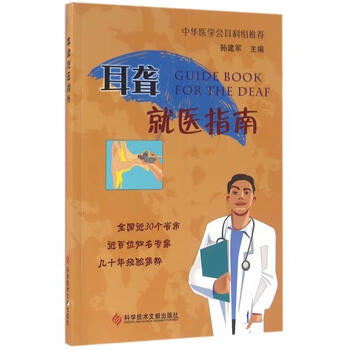 耳聋就医指南
