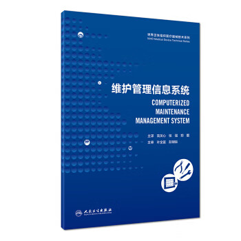 世界卫生组织医疗器械技术系列:维护管理信息系统(翻译版)【正版图书】
