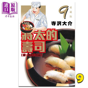 漫画 将太的寿司 爱藏版 9 寺沢大介 台版漫画书 东立出版