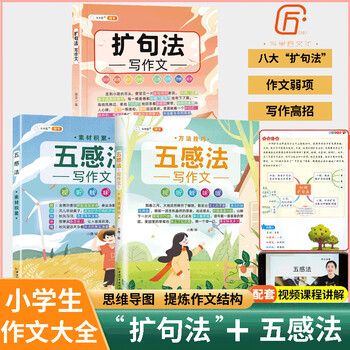 2022新版五感法写作文素材积累/写作技巧视听触味嗅附思维导图+作文吴方法小学生作文起步 扩句法+五感法