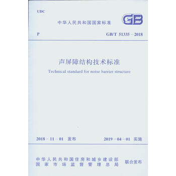GB 51335-2018 声屏障结构技术标准