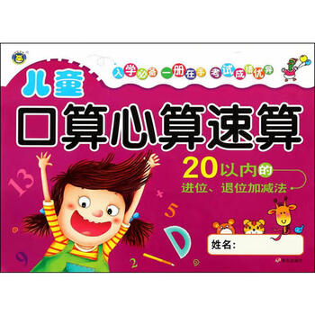 儿童口算心算速算—20以内的进位、退位加减法