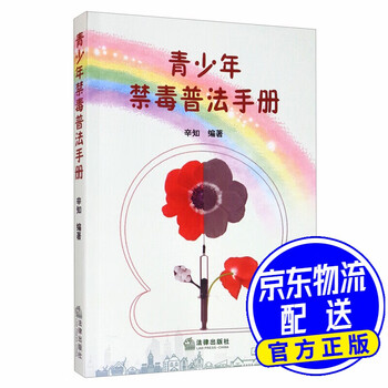 青少年禁毒普法手册