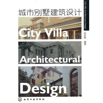 城市别墅建筑设计 田永复著【正版书】