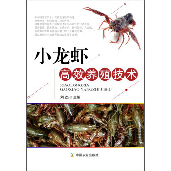 小龙虾高效养殖技术【正版图书】