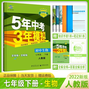 2022版五年中考三年模拟五三七上下册人教版53初中同步课本中考必刷题练习册5.3初三教辅七7年级 【下册】生物人教版
