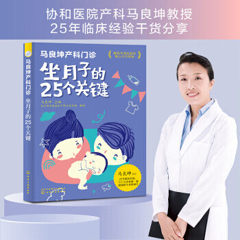 马良坤产科门诊：坐月子的25个关键 9787122387875 马良坤 化学工业出版社