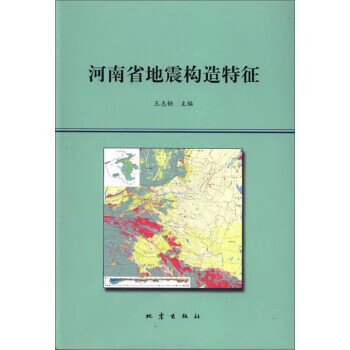 河南省地震构造特征 王志铄 地震出版社