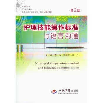 护理技能操作标准与语言沟通(第二版)