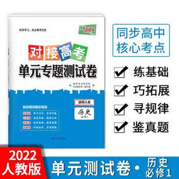 天利38套 2022 历史（人教必修1） 对接高考·单元专题测试卷