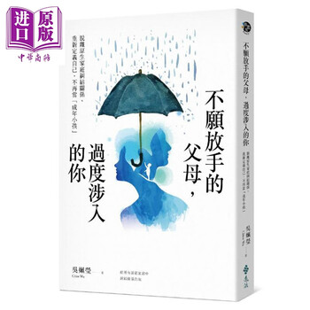 不愿放手的父母 过度涉入的你 脱离原生家庭纠结关系 重新定义自己 不再当 成年小孩 港台原版 吴姵莹 远流