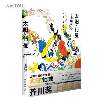 太阳·行星 硬壳精装（第160届芥川奖得主上田岳弘科幻短篇作品）