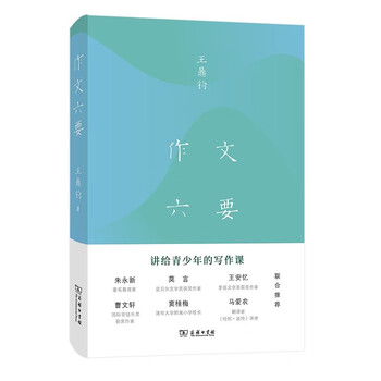 作文六要 朱永新、莫言、王安忆、曹文轩、窦桂梅、马爱农联合推荐，文学大师王鼎钧讲给青少年的写作课 学生 小学 中学 语文 作文 阅读 学习