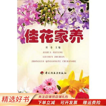 佳花家养