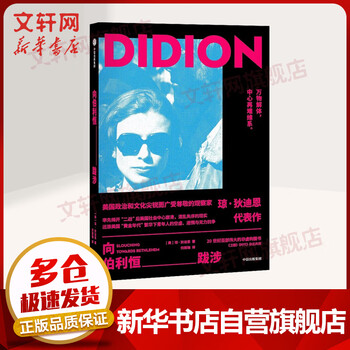 向伯利恒跋涉 琼狄迪恩著 图书