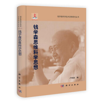 钱学森思维科学思想【正版图书】
