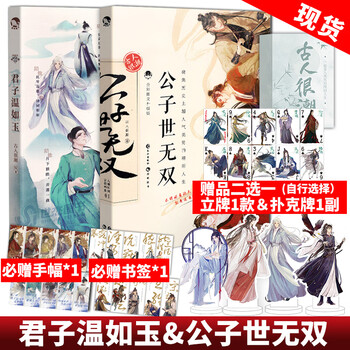 【可选立牌\\\/扑克】君子温如玉+公子世无双 古人很潮系列2册 古代服饰图鉴美男故事正版 赠立牌款