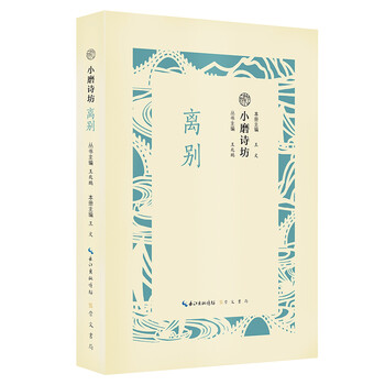 小磨诗坊 离别