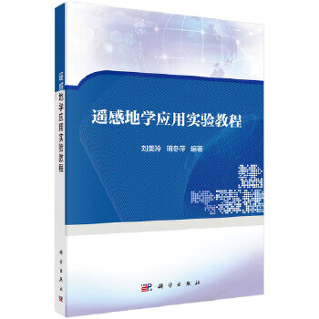 遥感地学应用实验教程【正版图书】
