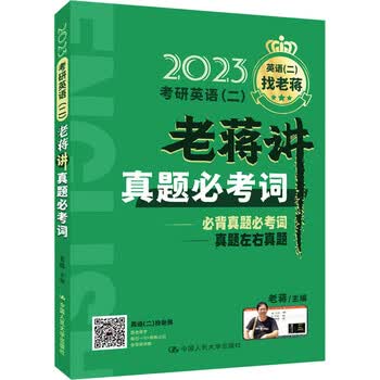 2023考研英语(二)老蒋讲真题必考词