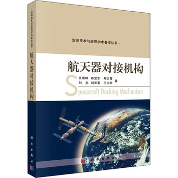 航天器对接机构 图书