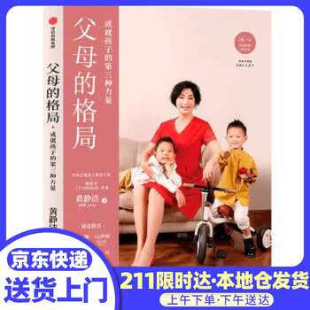 父母的格局 黄静洁 中信出版社