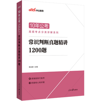 中公教育10年公考高频考点分类详解系列：常识判断真题精讲1200题 国家公务员省考联考北京江苏四川等