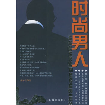 正版图书 时尚人 张鹏程 现代出版社 9787801884688