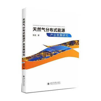 天然气分布式能源产业发展研究 杨竞  书籍