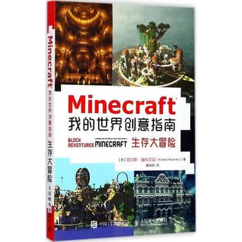 Minecraft我的世界创意指南 生存大冒险 [英] 克尔斯·滕科尔尼（Kirsten Kearn