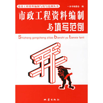 市政工程资料编制与填写范例【正版图书】
