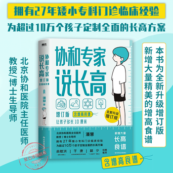 包邮 协和专家说长高 让孩子多长10厘米 全新升级增订版 教授博士生导师潘慧著 让孩子多长十厘米 长高方案