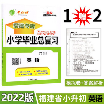 2022考必胜福建省小学毕业总复习英语 小升初英语专项训练小升初名校冲刺方案六年级升学总复习试题