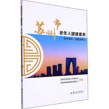 苏州市老年人健康素养——基本知识、技能及释义 苏州市老科技工作者协会,苏州市疾病预防控制中心 编 书籍