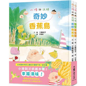 预售 工藤纪子 Noriko Kudoh 小修与沃特绘本集2：幸福滋味！ 小鲁文化