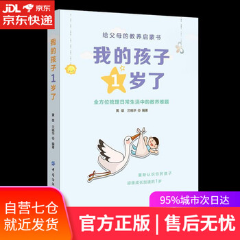【正版图书】我的孩子1岁了 黄雄兰晓华 中国纺织出版社