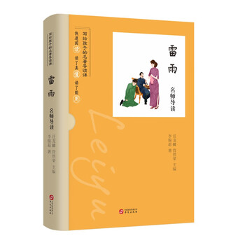 名师导读：雷雨