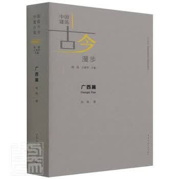 正版当日发货 中国建筑古今漫步 广西篇普通大众建筑史中国建筑史广西建筑赵林中国建筑工业出版社