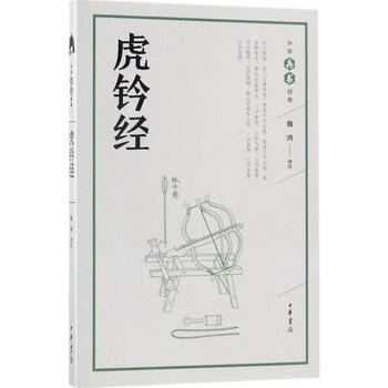 虎钤经