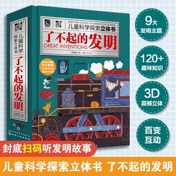 了不起的发明 儿童科学探索立体书 3-6-8岁儿童3D立体翻翻书 少儿科学启蒙书中国儿童百科全书