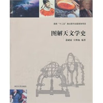 图解天文学史【正版图书】