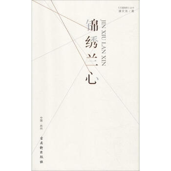 锦绣兰心