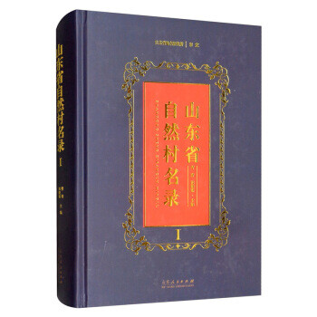 山东省自然村名录